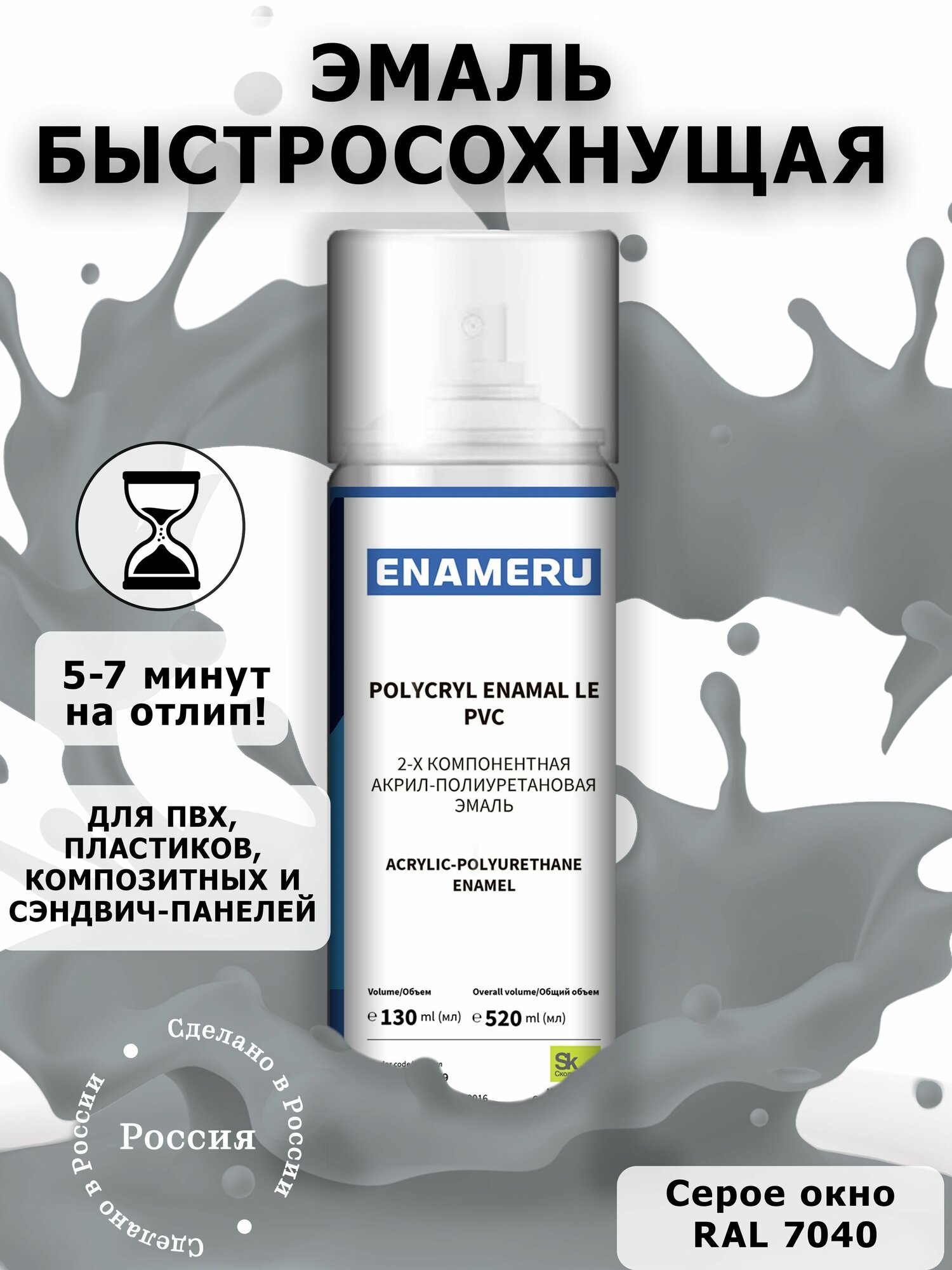 Аэрозольная краска для ПВХ, Пластика Энамеру, Акрил-полиуретановая, Полуматовая, Серое окно RAL 7040, 0.52л