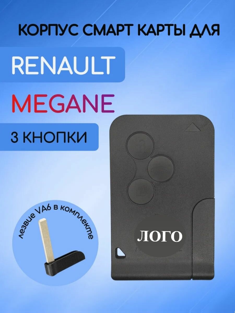 Корпус смарт карты ключа зажигания с 3 кнопками для Рено Меган 2 / Renault Megan 2
