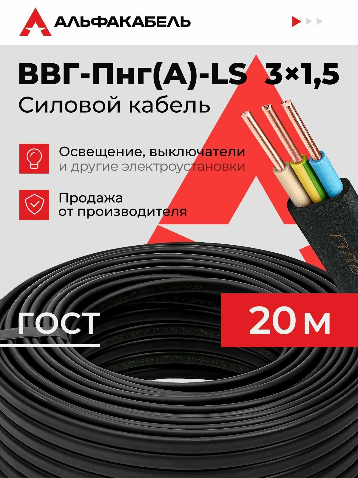 Кабель силовой Альфакабель ВВГ-Пнг(А)-LS 3х1,5 ГОСТ, бухта 20м
