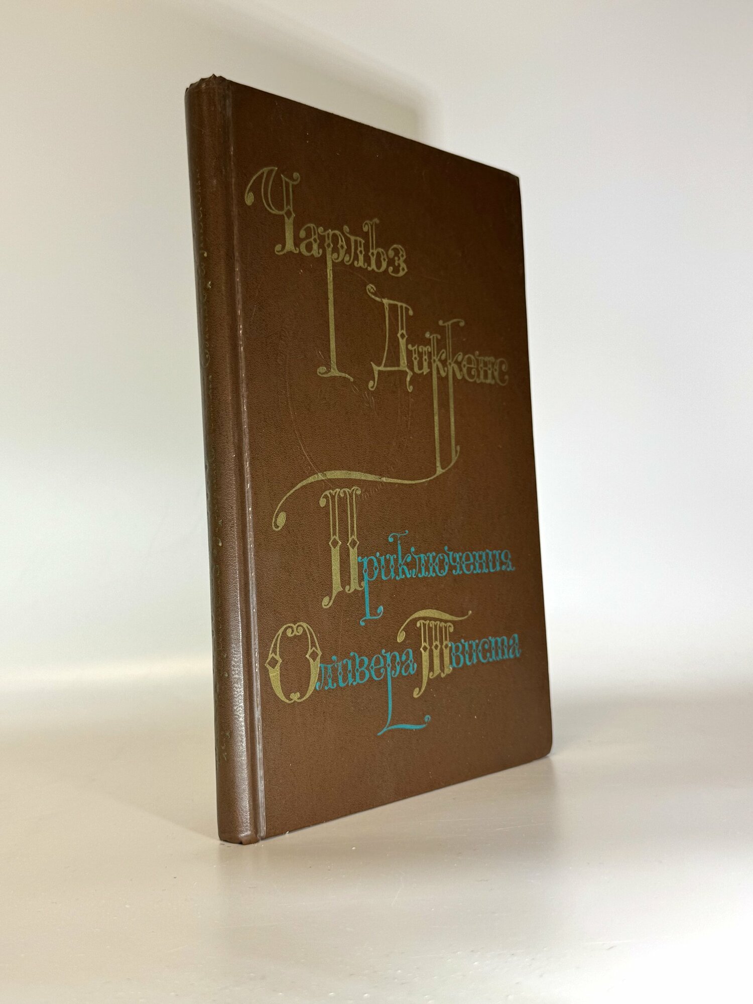Приключения Оливера Твиста. Чарльз Диккенс. Букинистическая книга в отличном состоянии.