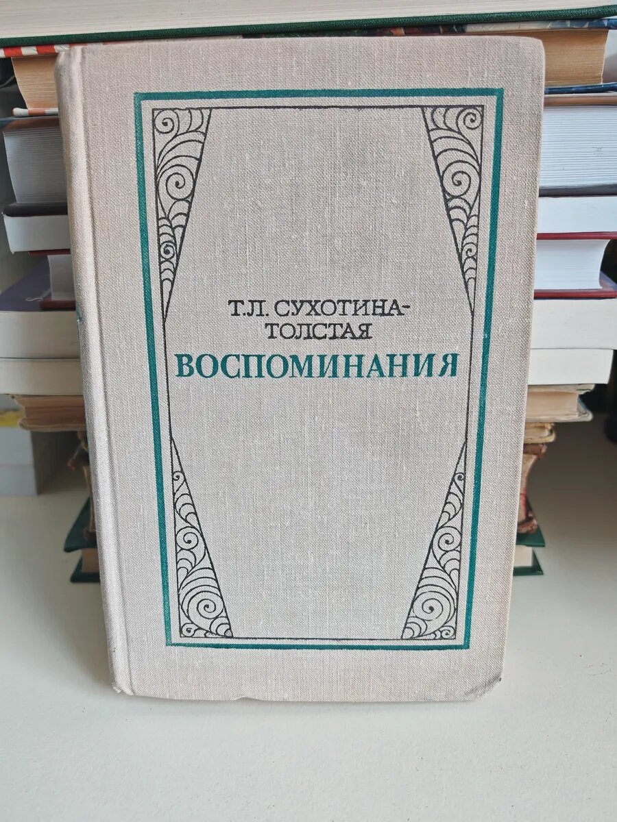 Воспоминания (Т. Л. Сухотина‑Толстая)