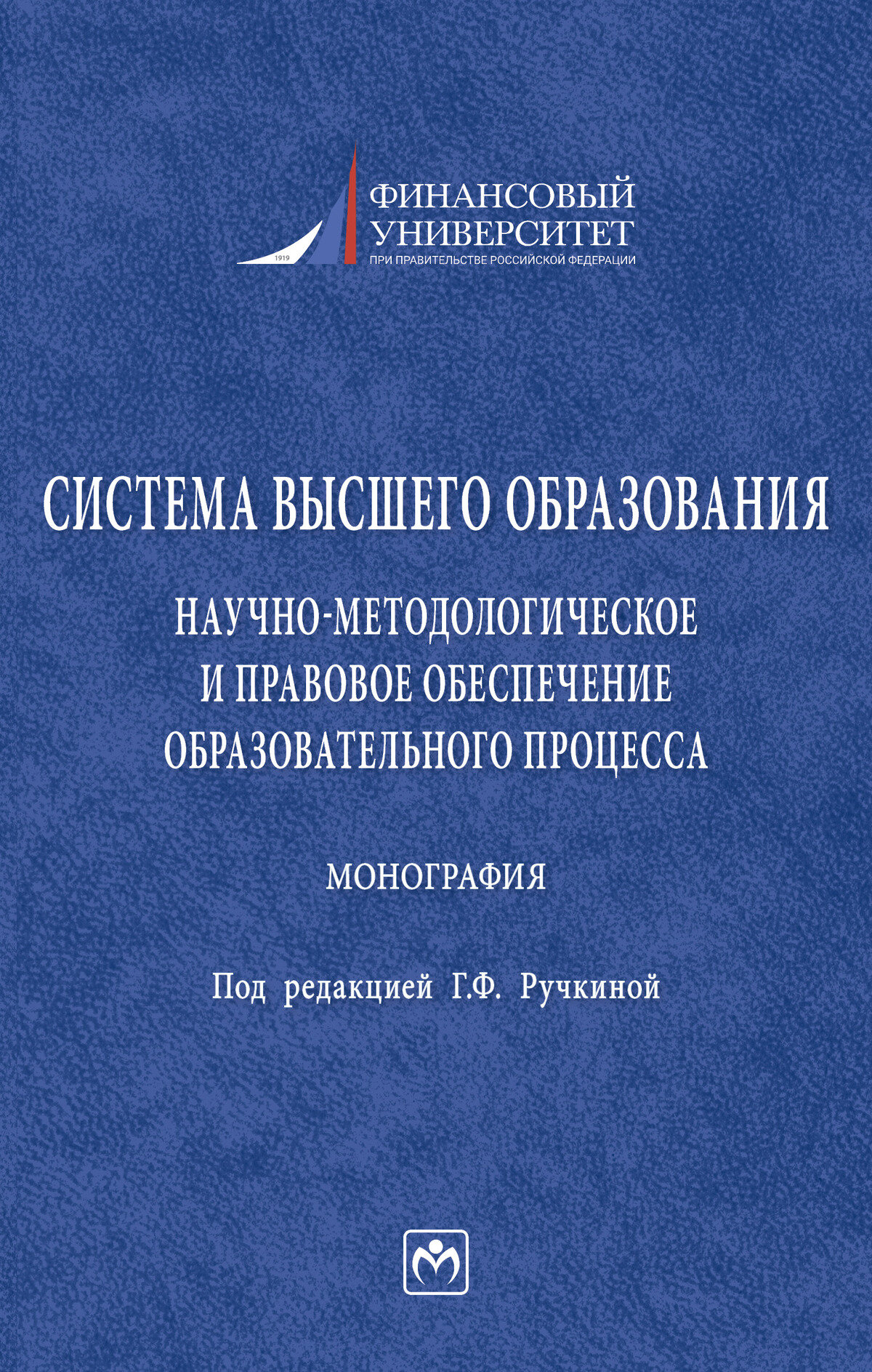 Система высшего образования: научно-методологическое и правовое обеспечение образовательного процесса. Ручкина Г. Ф, Попова А. В, Эскиндаров М. А. и др. 2027г, 335с.