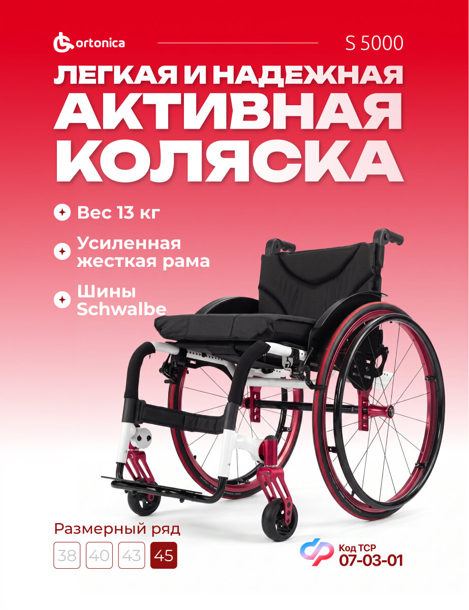 Ortonica S 5000 45PU RR/ Активная кресло-коляска инвалидная складная облегченная с жесткой алюминиевой рамой, вес 13,8 кг, ширина сиденья 45,5 см, шины Schwalbe RightRun радиальное спицевание