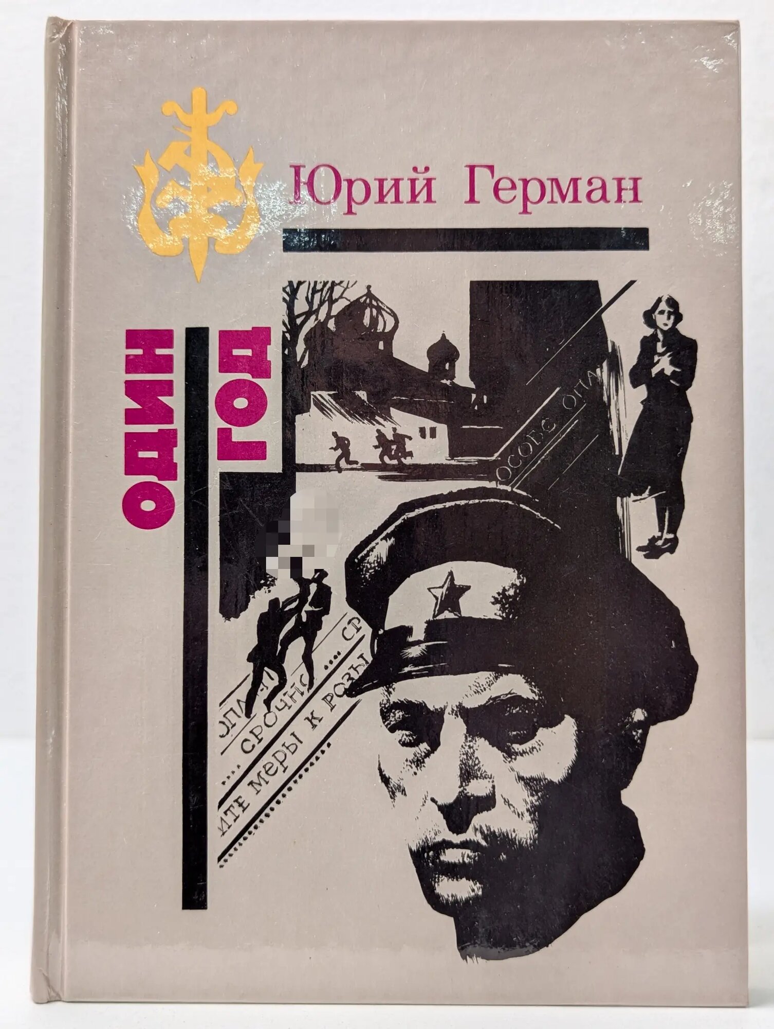 Библиотека избранных произведений о советской милиции. Один год Герман Юрий Павлович 1989