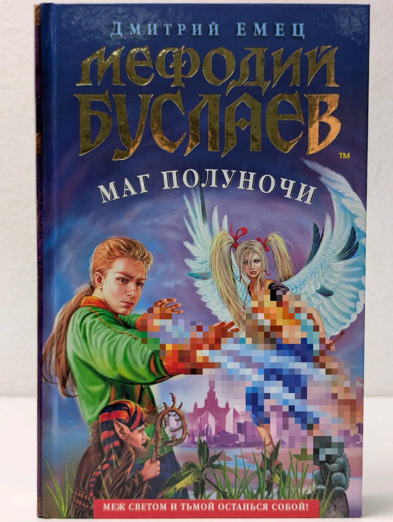 Мефодий Буслаев. Маг Полуночи Емец Дмитрий Александрович 2008