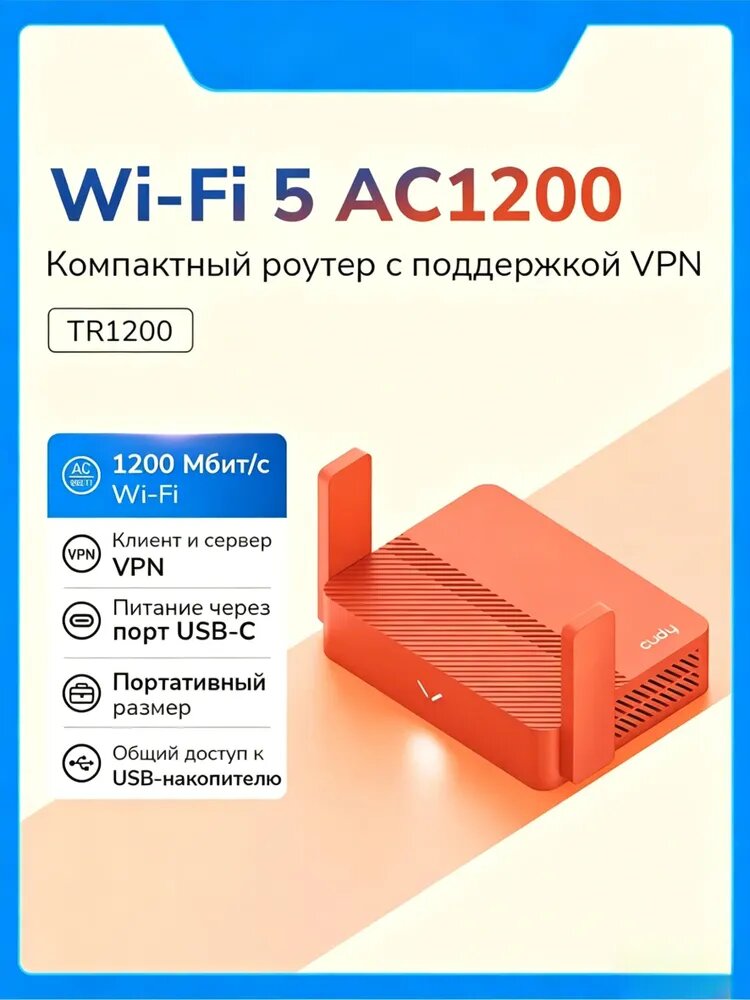 Wi-Fi Роутер Cudy TR1200 — фото 1