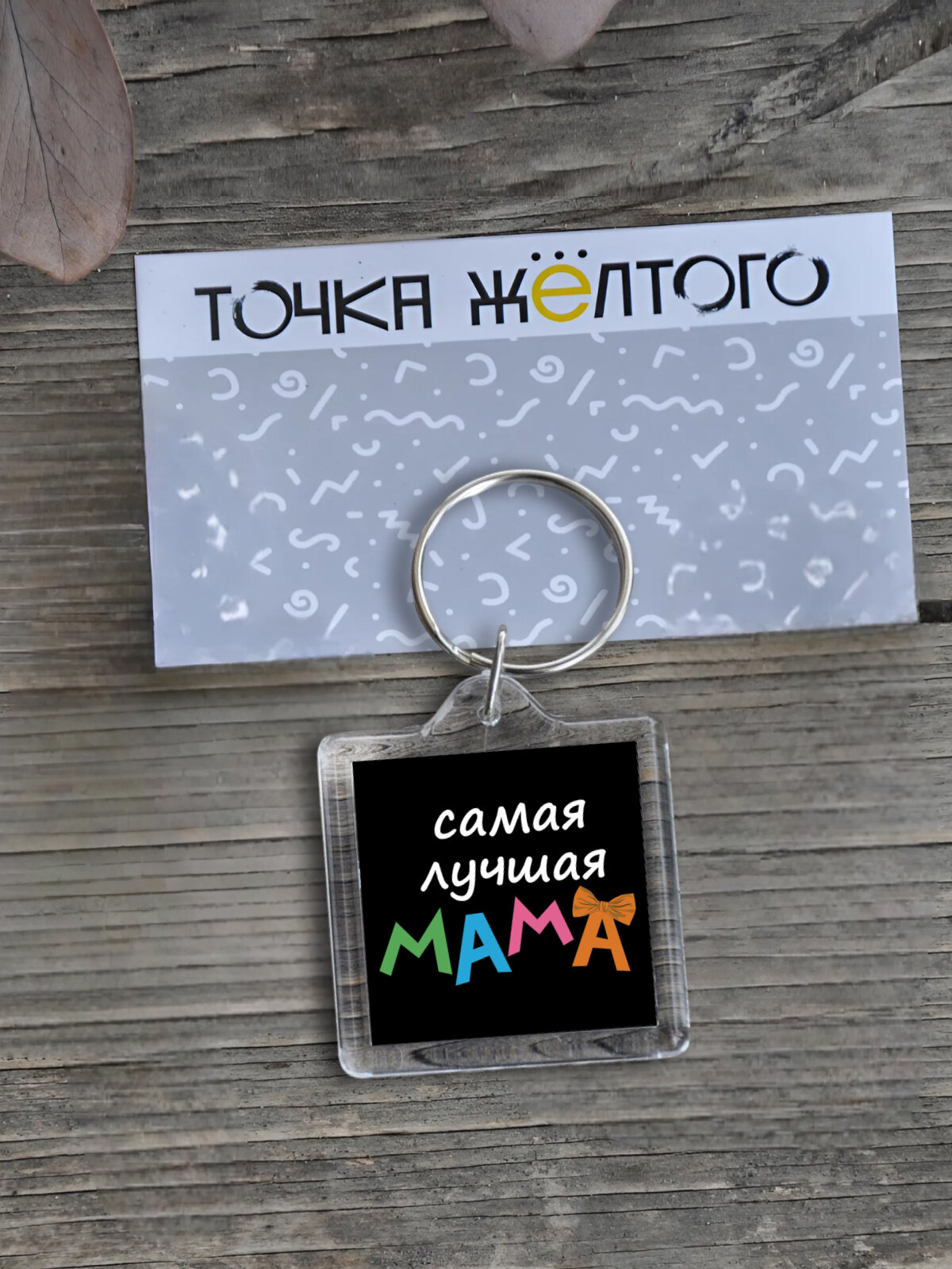 Брелок