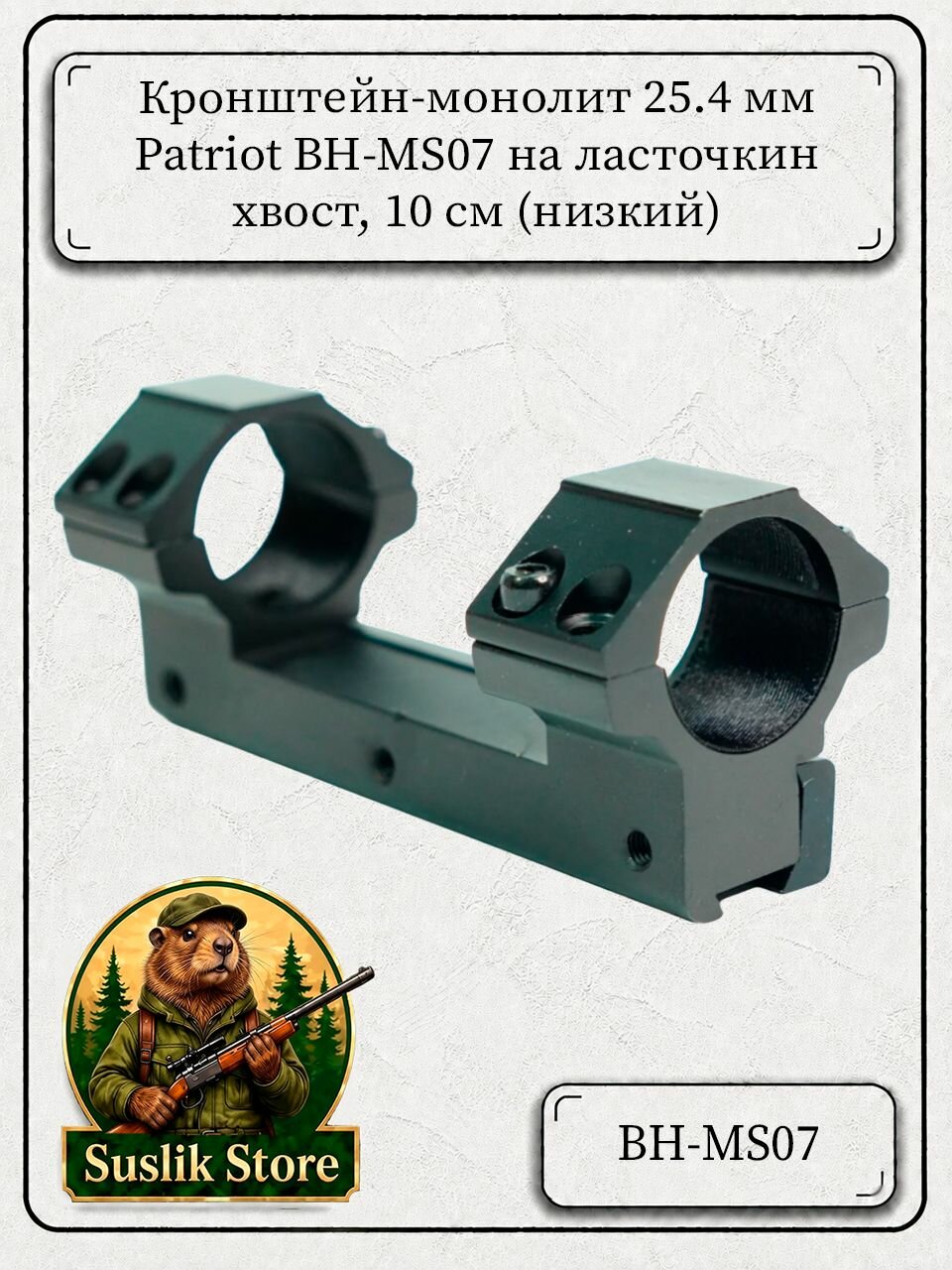 Кронштейн-монолит 25,4 мм Patriot BH-MS07 на ласточкин хвост, 10 см (низкий)