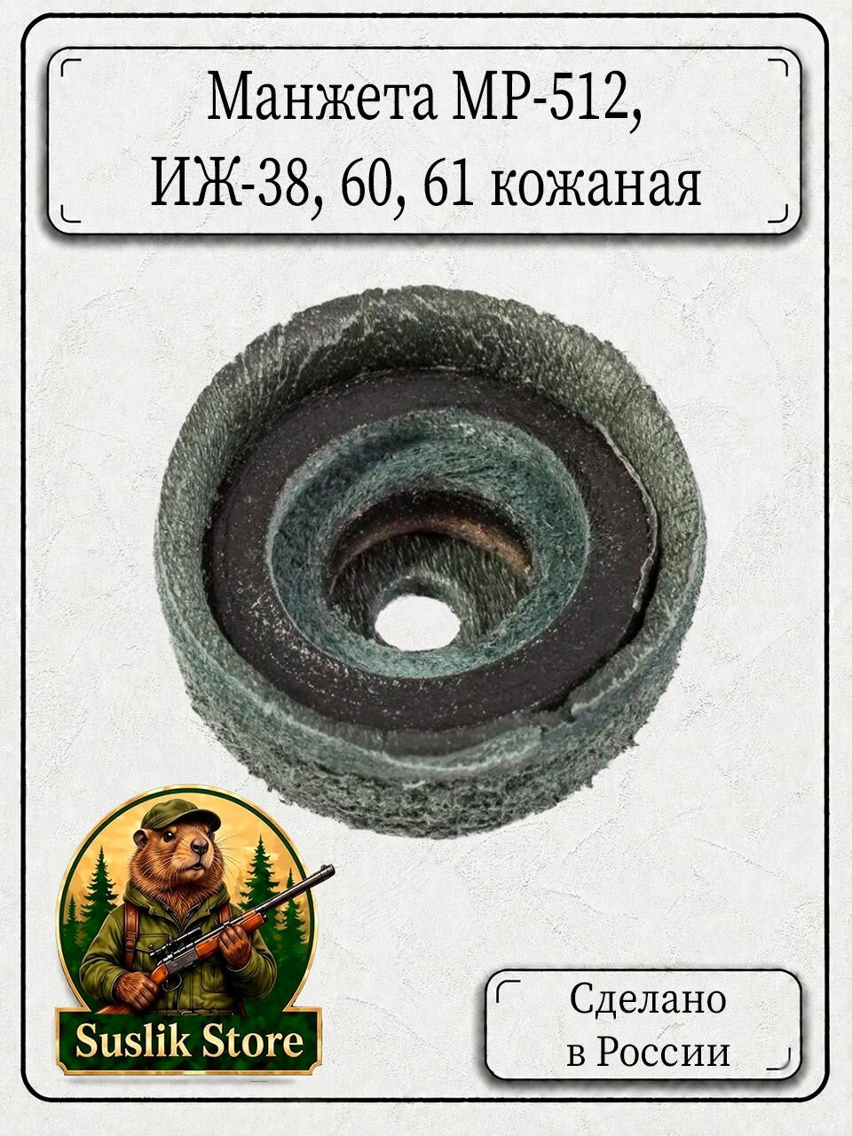 Манжета МР-512, ИЖ-38,60,61 кожаная