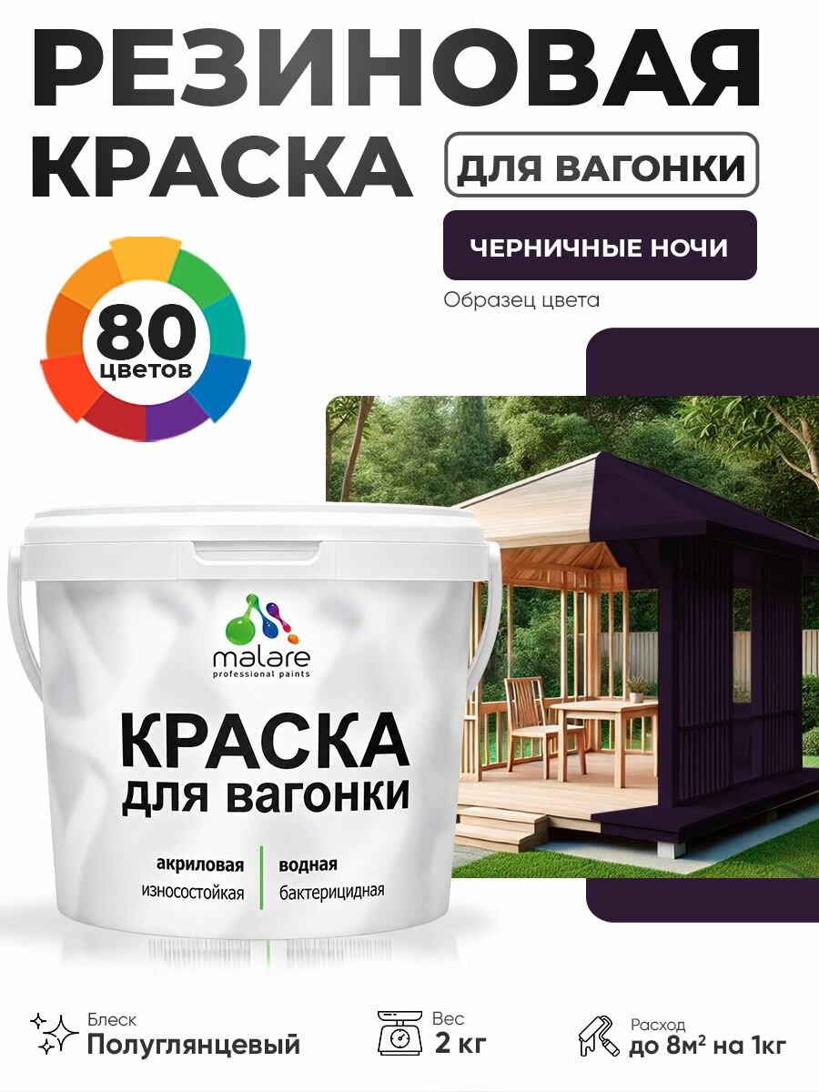 Резиновая краска для вагонки Malare для дерева, для фасадов и интерьера с антисептическим эффектом, быстросохнущая, без запаха, полуглянцевая, черничные ночи, 2 кг