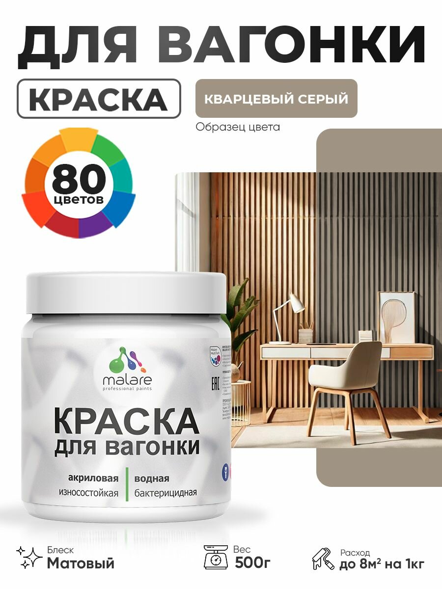 Акриловая краска для вагонки Malare для дерева, для фасадов и интерьера с антисептическим эффектом, быстросохнущая, без запаха, матовая, кварцевый серый, 0.5 кг