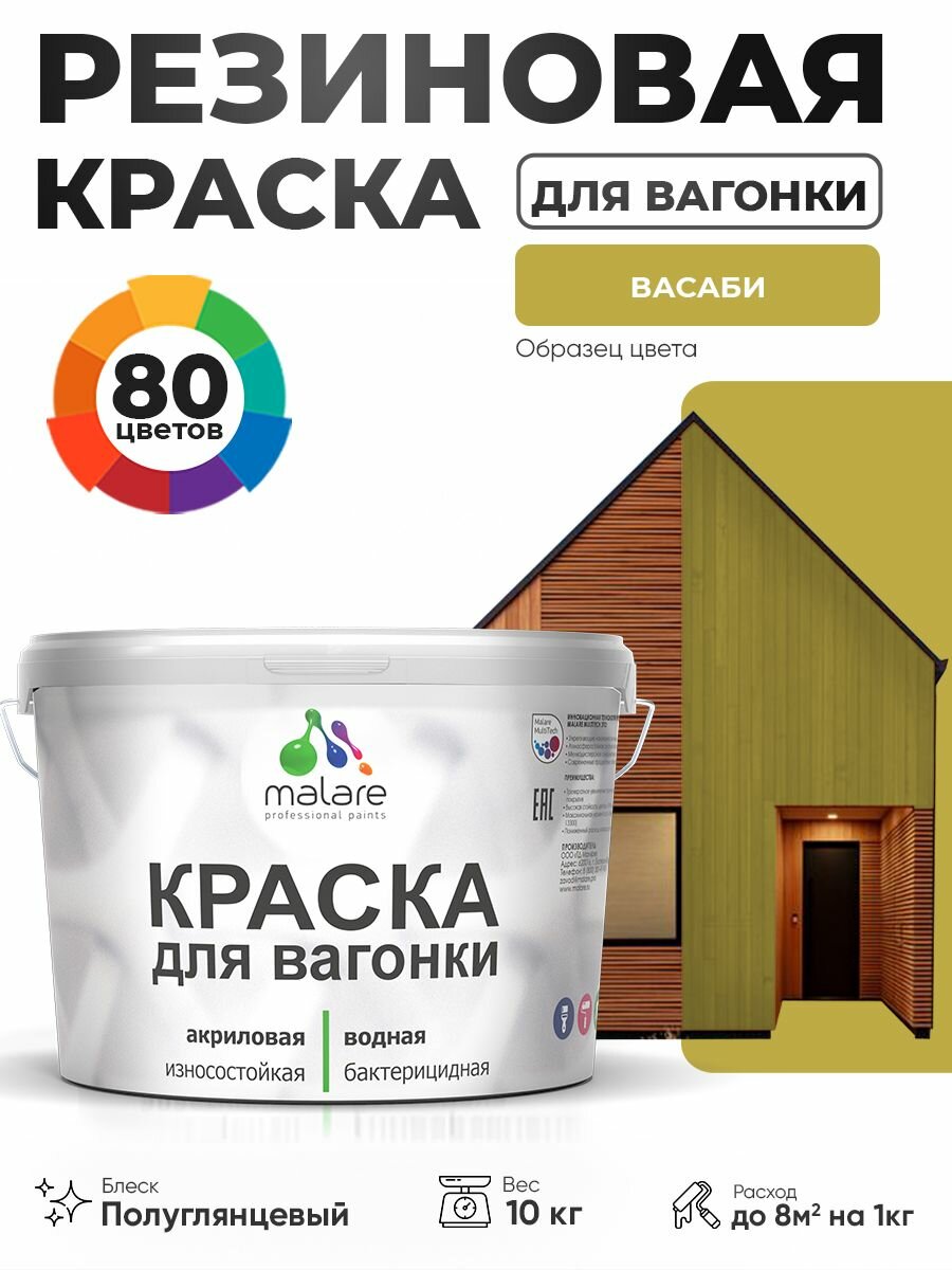 Резиновая краска для вагонки Malare для дерева, для фасадов и интерьера с антисептическим эффектом, быстросохнущая, без запаха, полуглянцевая, васаби, 10 кг