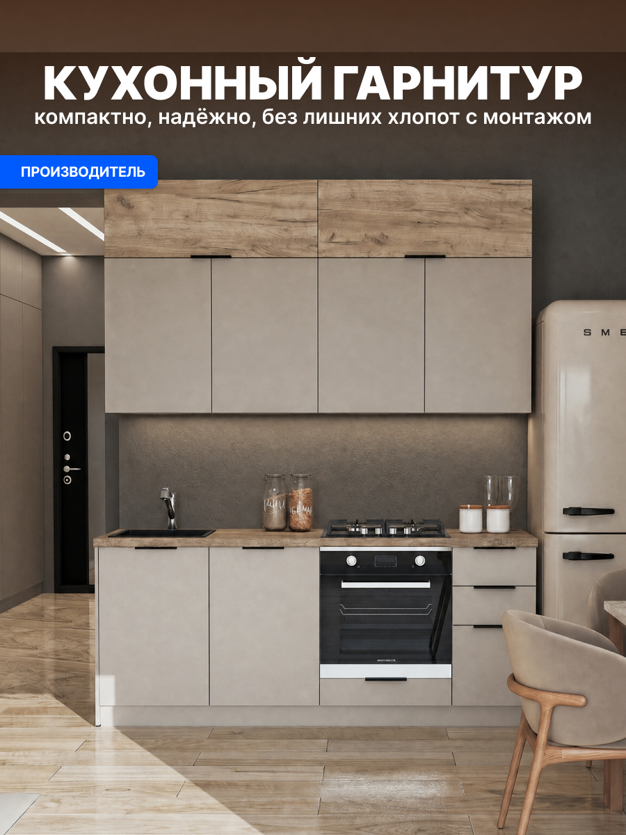 Кухонный гарнитур, Кухня комплект 2 м Бохо, со столешницей, бежевая