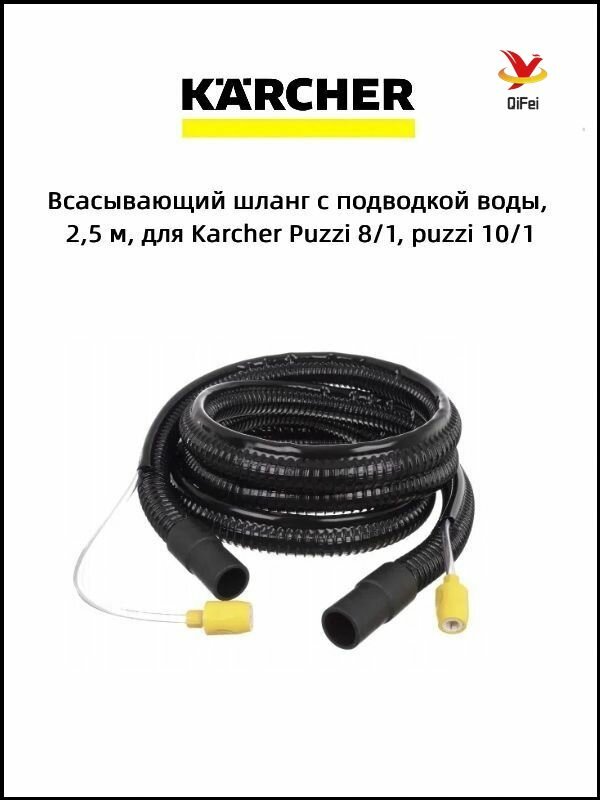 Подводка воды с всасывающим шлангом 2,5 метра, надежный комплект для Karcher Puzzi 8/1 и 10/1
