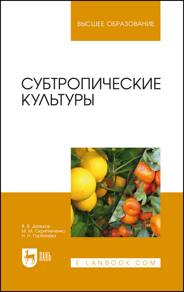Субтропические культуры