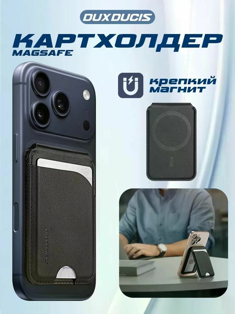 Чехол для смартфона, телефона Dux Ducis Картхолдер на iPhone Magsafe