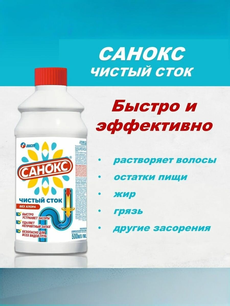 Средство для устранения засоров Санокс Чистый сток 500мл