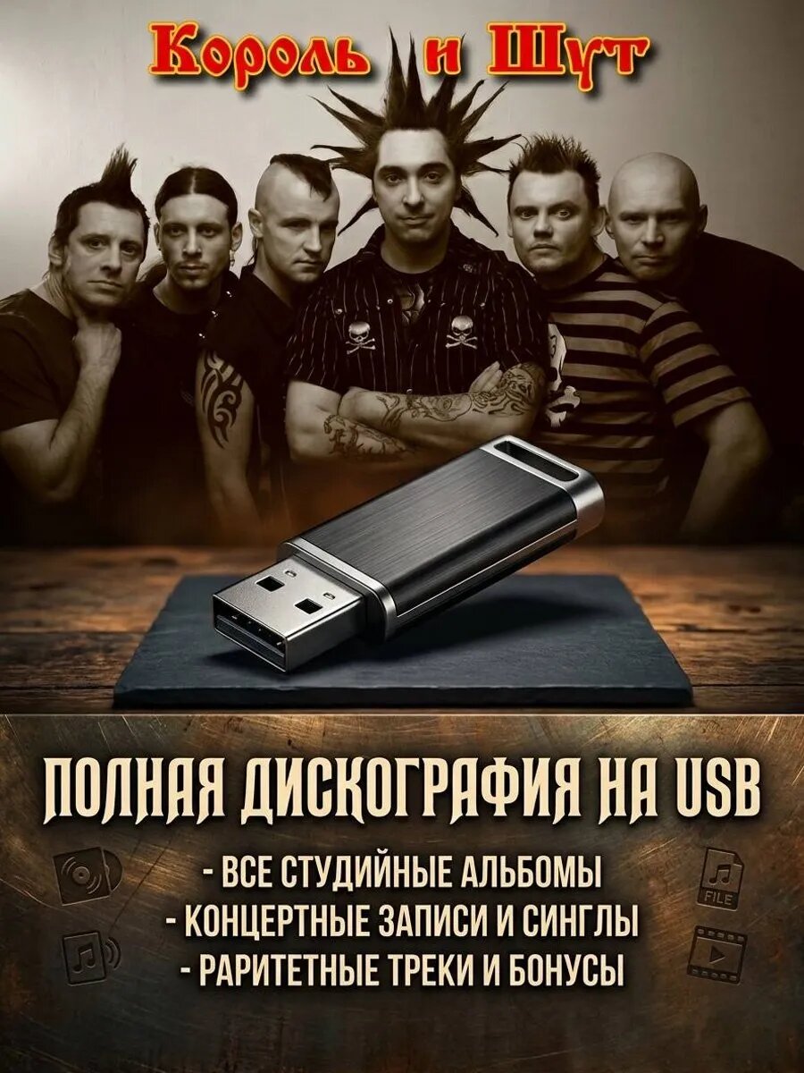 Сборник песен: Король и Шут. Полная дискография на USB флешке