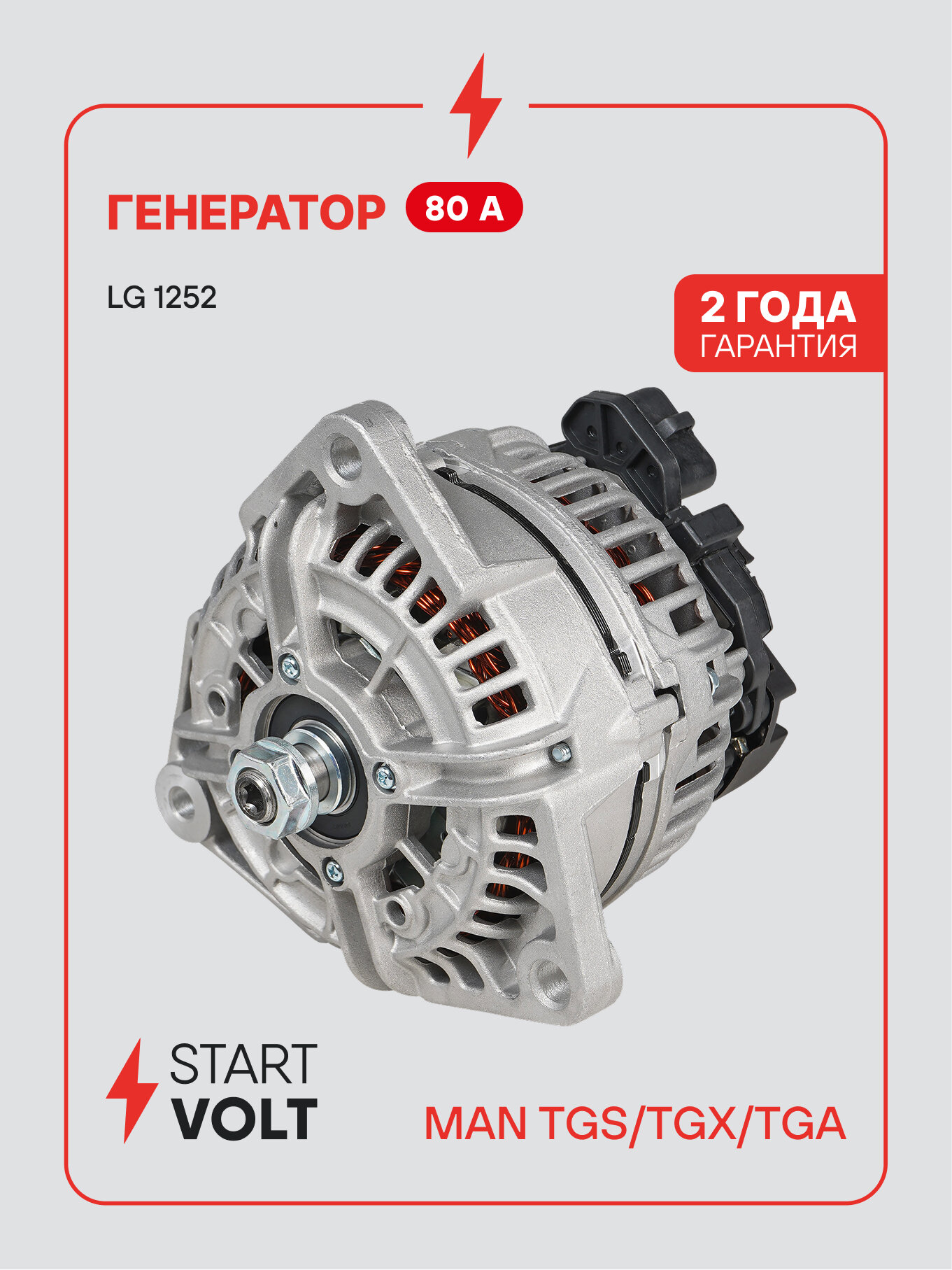 Генератор для автомобилей MAN TGS (07-)/TGX (07-)/TGA (02-) 80 А LG 1252