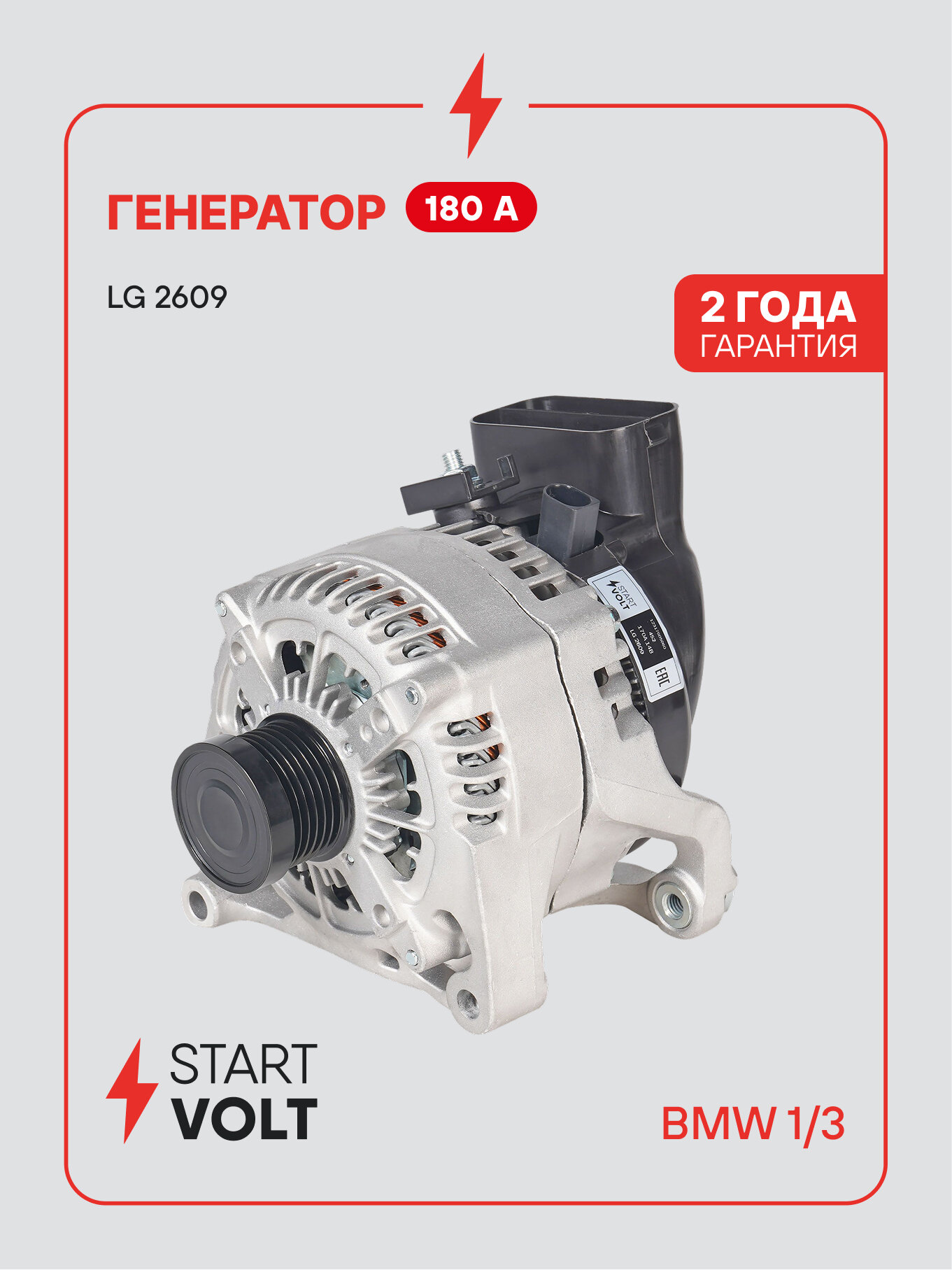 Генератор для автомобилей BMW 1 F20 (11-)/3 F30 (11-) 180 А LG 2609