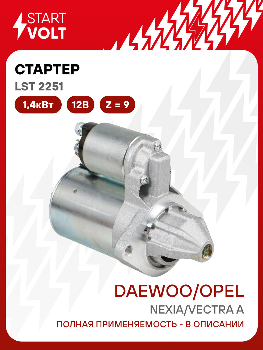 Стартер для автомобилей Daewoo Nexia (94 ) 1.5i/Opel Vectra A (88 ) 1.6i 1,4кВт МП серия STARTVOLT LSt 2251