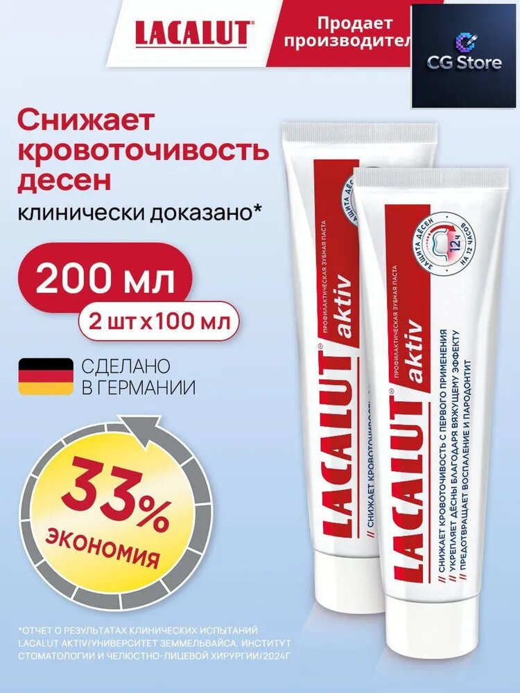 Премиумкомплект зубной пасты LACALUT Aktiv от кровоточивости десен, фтор, объемом 100 мл каждая, в наборе из 2 единиц