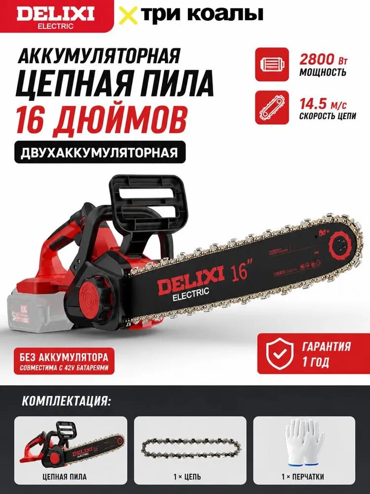 Цепная пила аккумуляторная DELIXI 42 В / 16 (40 см) бесщёточный двигатель 2800 Вт, Батарейка в комплект не входит