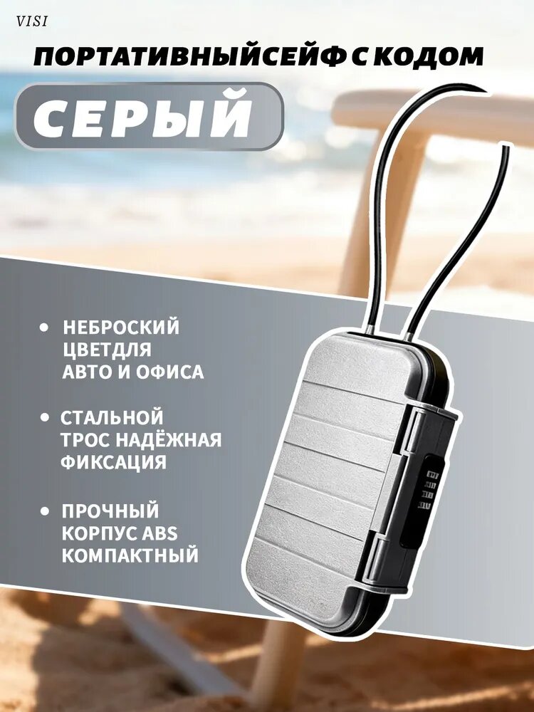 Портативный сейф с кодом Серый, 24x14x6 см, ABS пластик, для авто и офиса