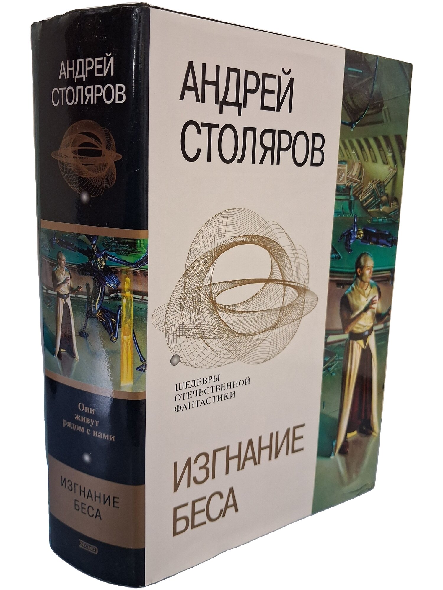 Изгнание беса. Столяров Андрей Михайлович. Эксмо. 2005. Твердый переплет, суперобложка. 960 стр