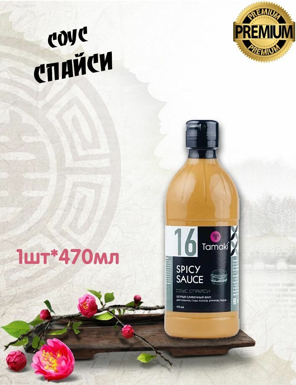 Соус Спайси Tamaki Тамаки