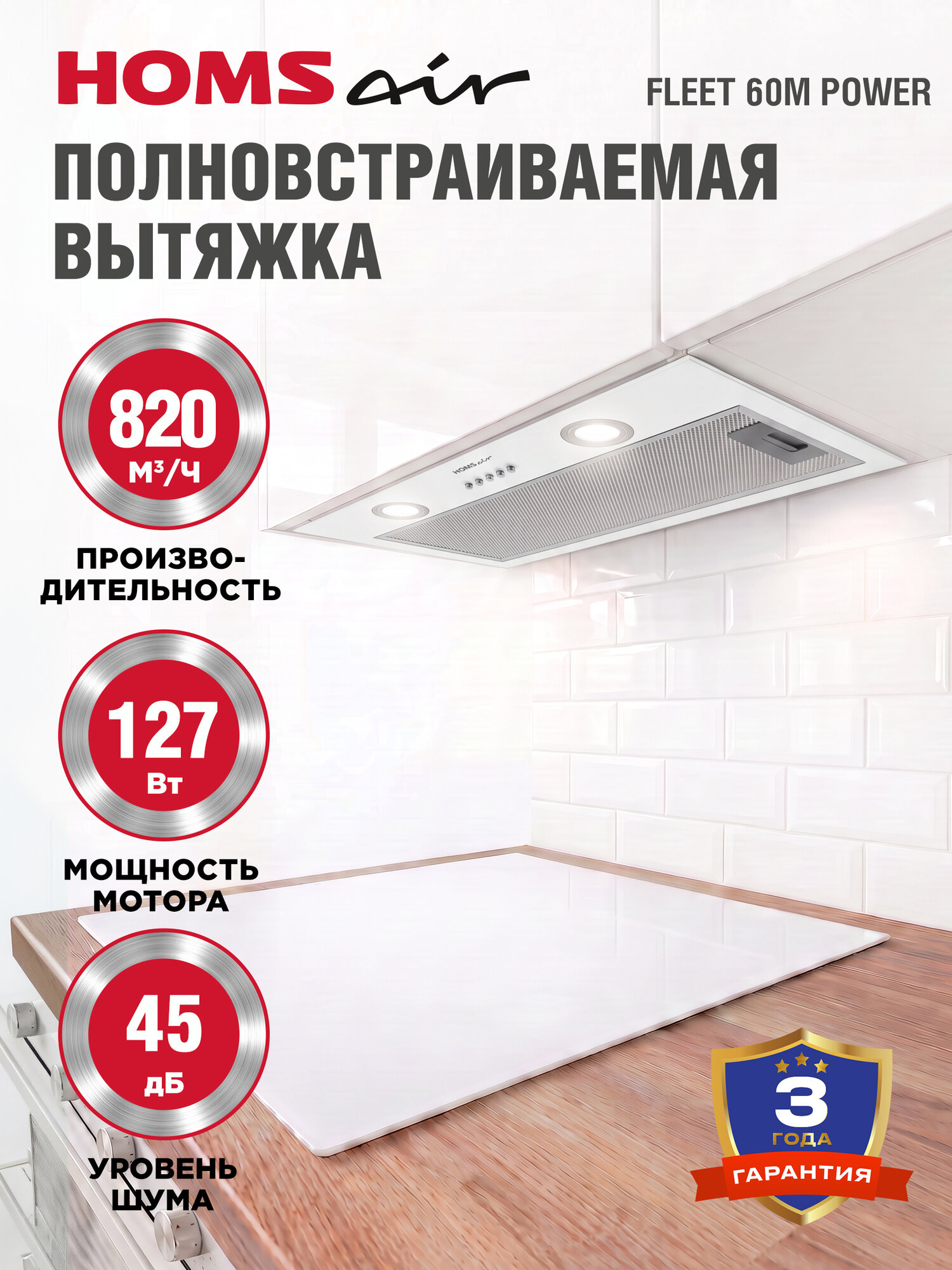 Кухонная вытяжка HOMSair FLEET 60M Power белый 820 м3/ч 45 дБ