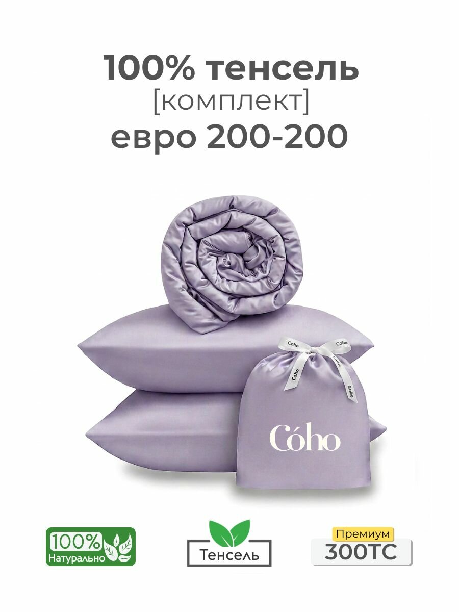 Комплект постельного белья, евро, 50x70, тенсель, сиреневый, Coho Home