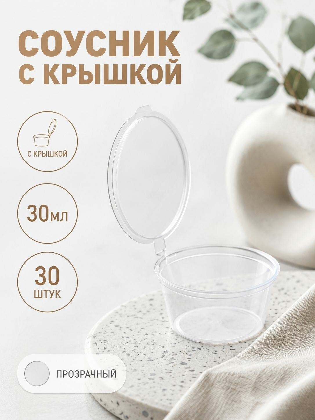 Соусник с крышкой 30 мл прозрачный, 30 штук
