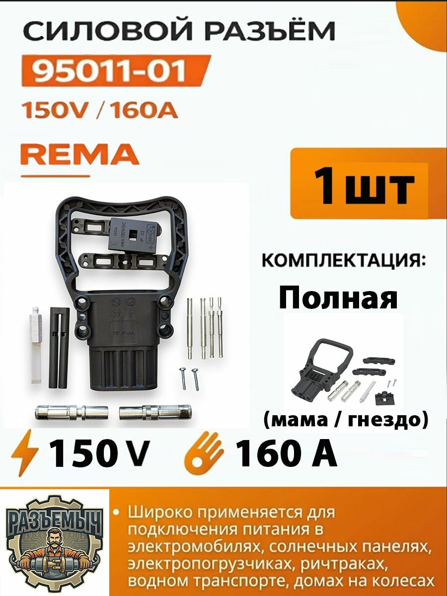 Силовой разъем REMA DIN 160A 150V (мама / гнездо) кабельный высокотоковый с ручкой для погрузчиков и АКБ