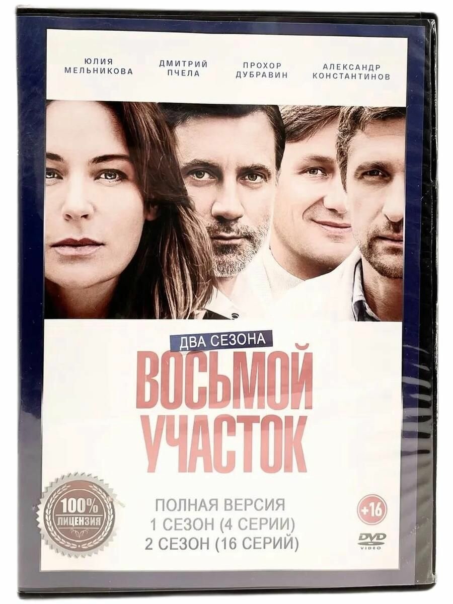 DVD диск. Восьмой Участок 2в1