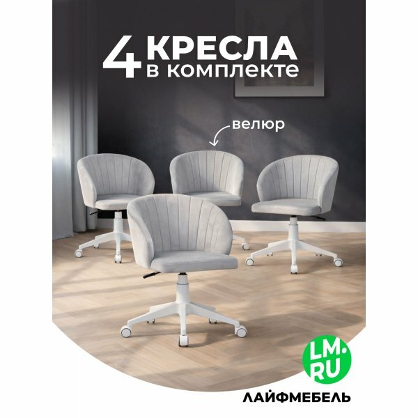 Комплект Лайфмебель Пард / Кресло AV 308/238 PL WHITE ткань Confetti silver ", 4 шт