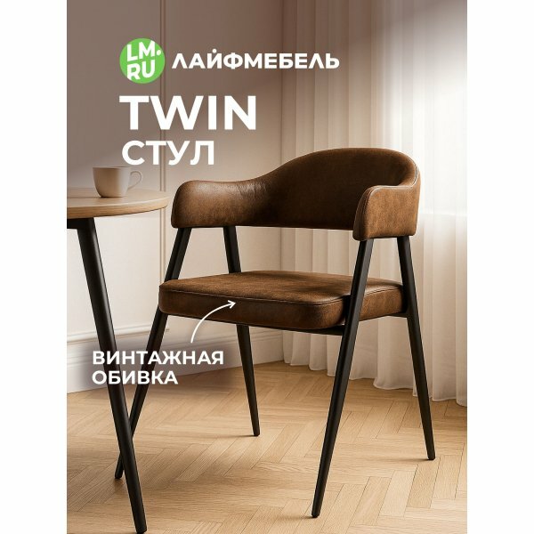 Стул на металлокаркасе Лайфмебель Twin brown / black