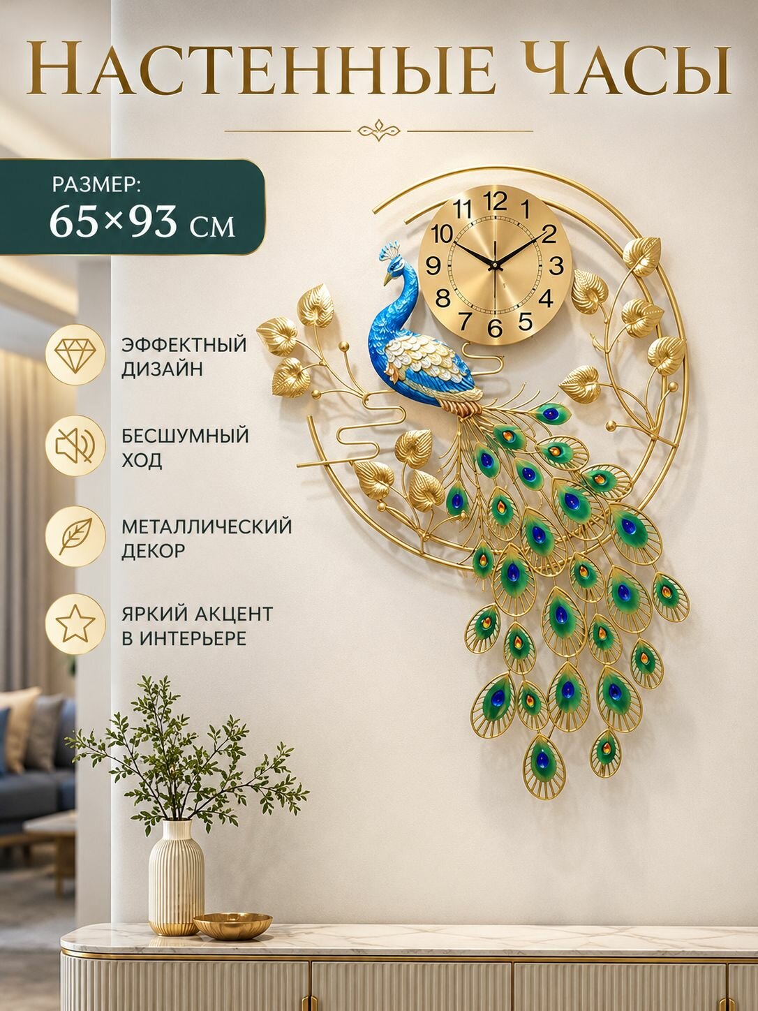 Настенные часы "Павлин", 93 см х 65 см