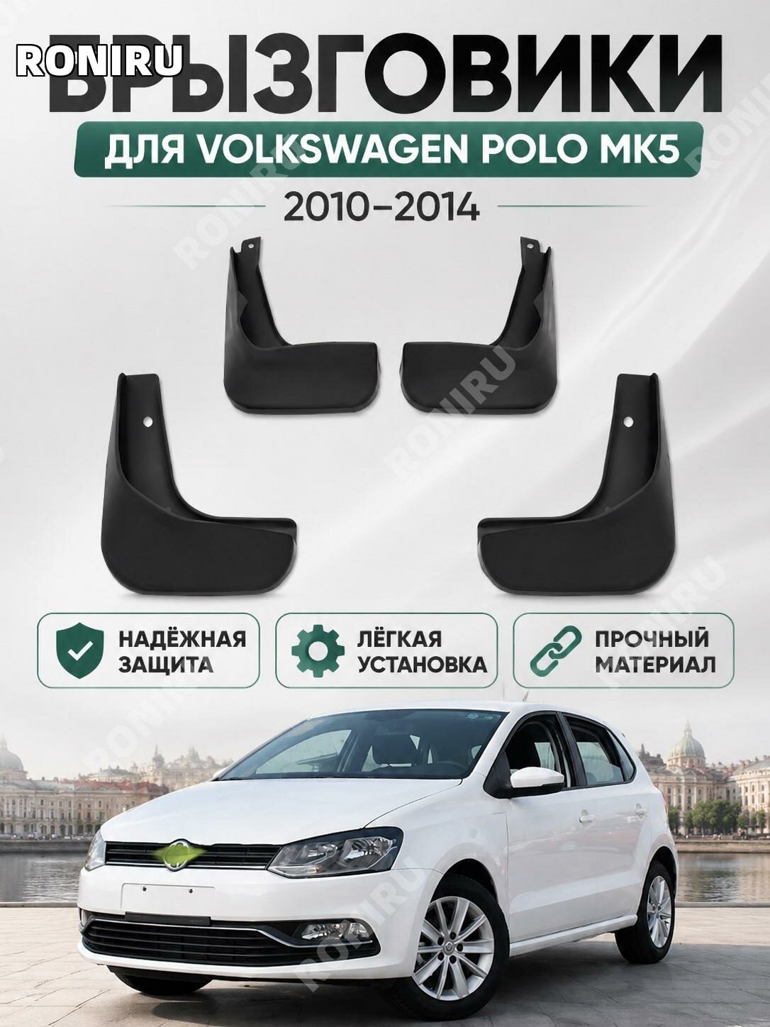Брызговики для Volkswagen VW Polo MK5 6C 6R 2010-2014, комплект 4 шт. для защиты кузова от грязи и брызг в поездках