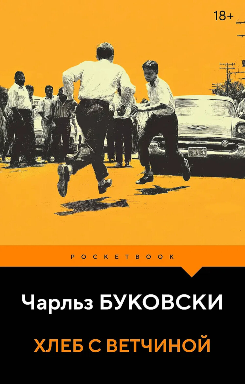 Хлеб с ветчиной. Буковски Ч.