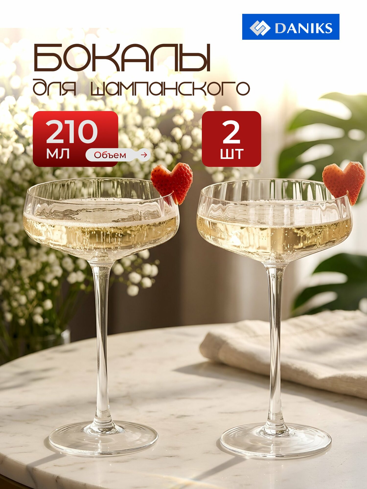 Daniks Бокал для шампанского, 210 мл, стекло, 2 шт, Moments, креманка