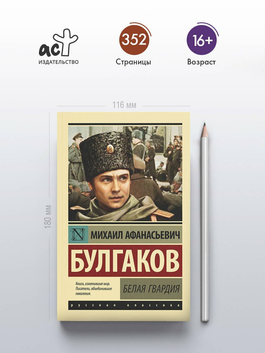 Белая гвардия — фото 1
