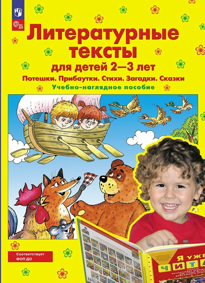 Литературные тексты для детей 2-3 лет. Потешки. Прибаутки. Стихи.