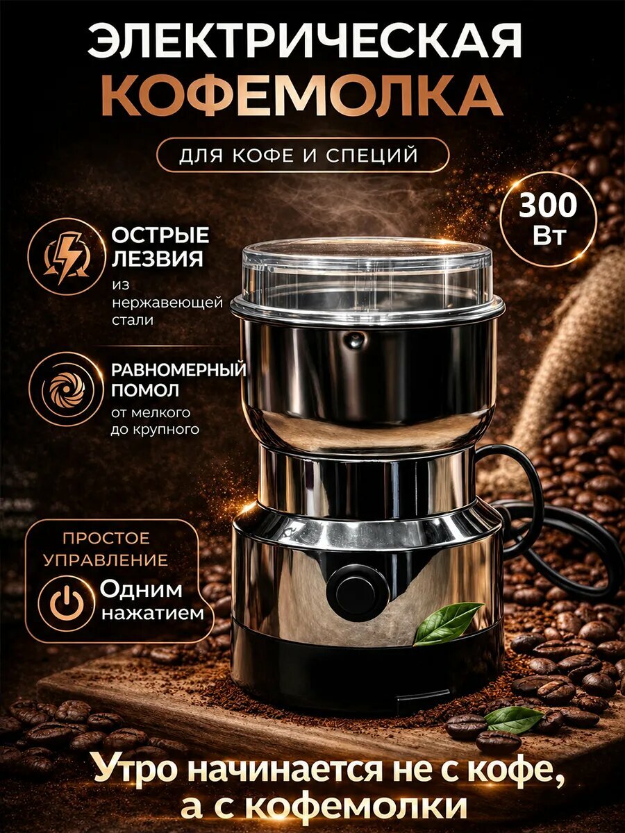 Кофемолка электрическая мощная для всего и специй