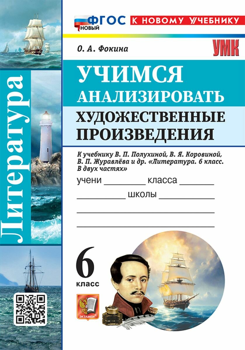 Литература 6 класс. Учимся анализировать художественные произведения. К учебнику В. П. Полухиной