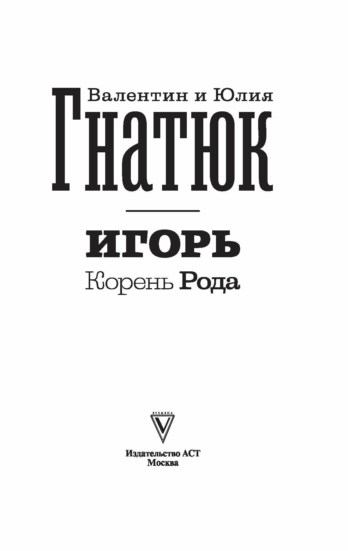 Игорь. Корень Рода — фото 1