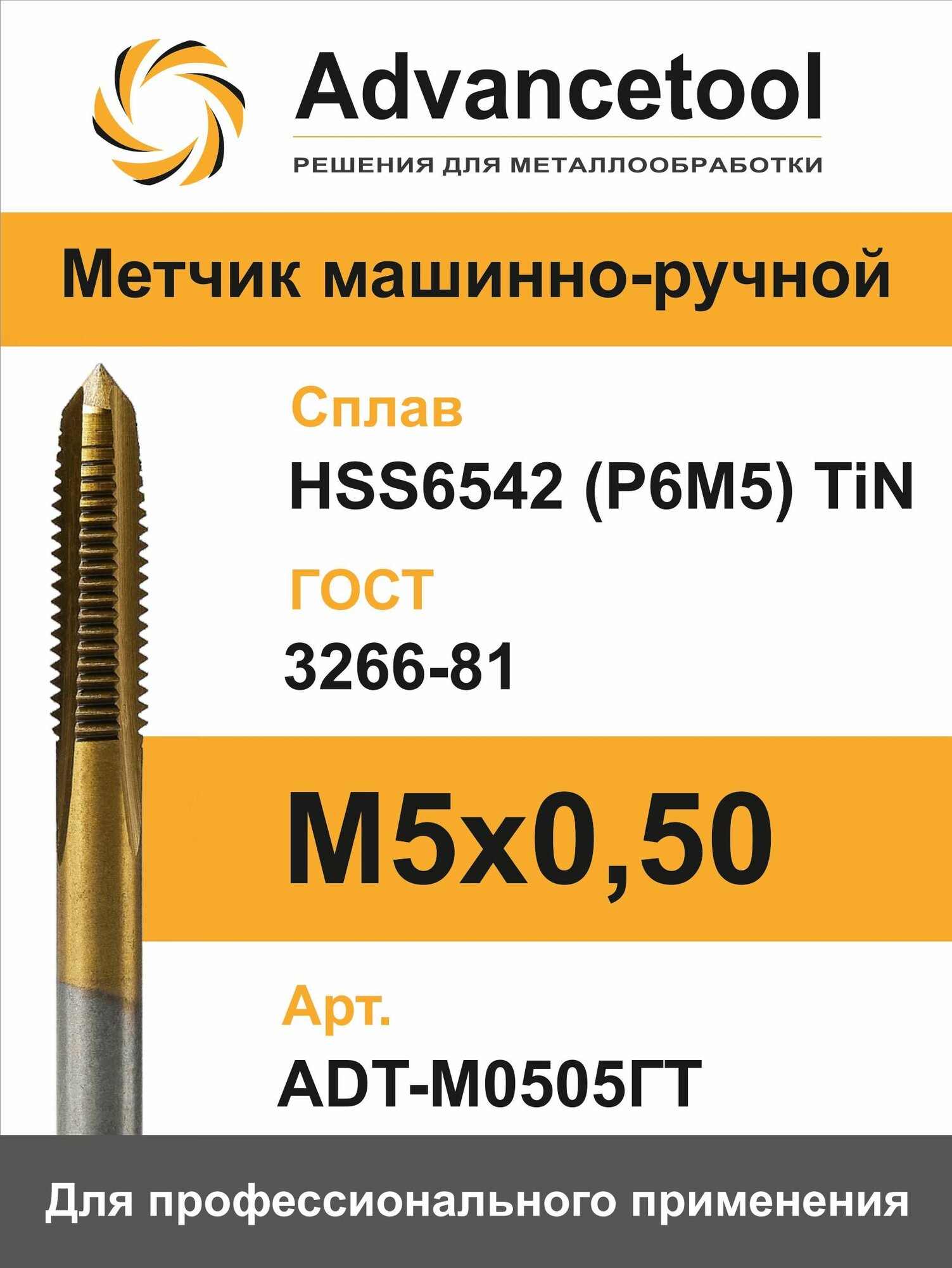 Метчик м/р М5х0,50 HSS6542 (Р6М5) c TiN покрытием 6h ГОСТ 3266-81 Advancetool