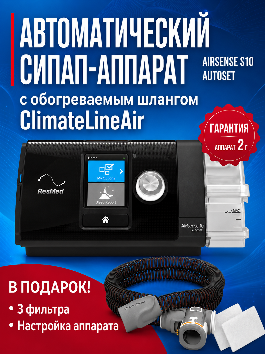 Автоматический СИПАП-аппарат Airsense S10 Autoset с увлажнителем, ResMed