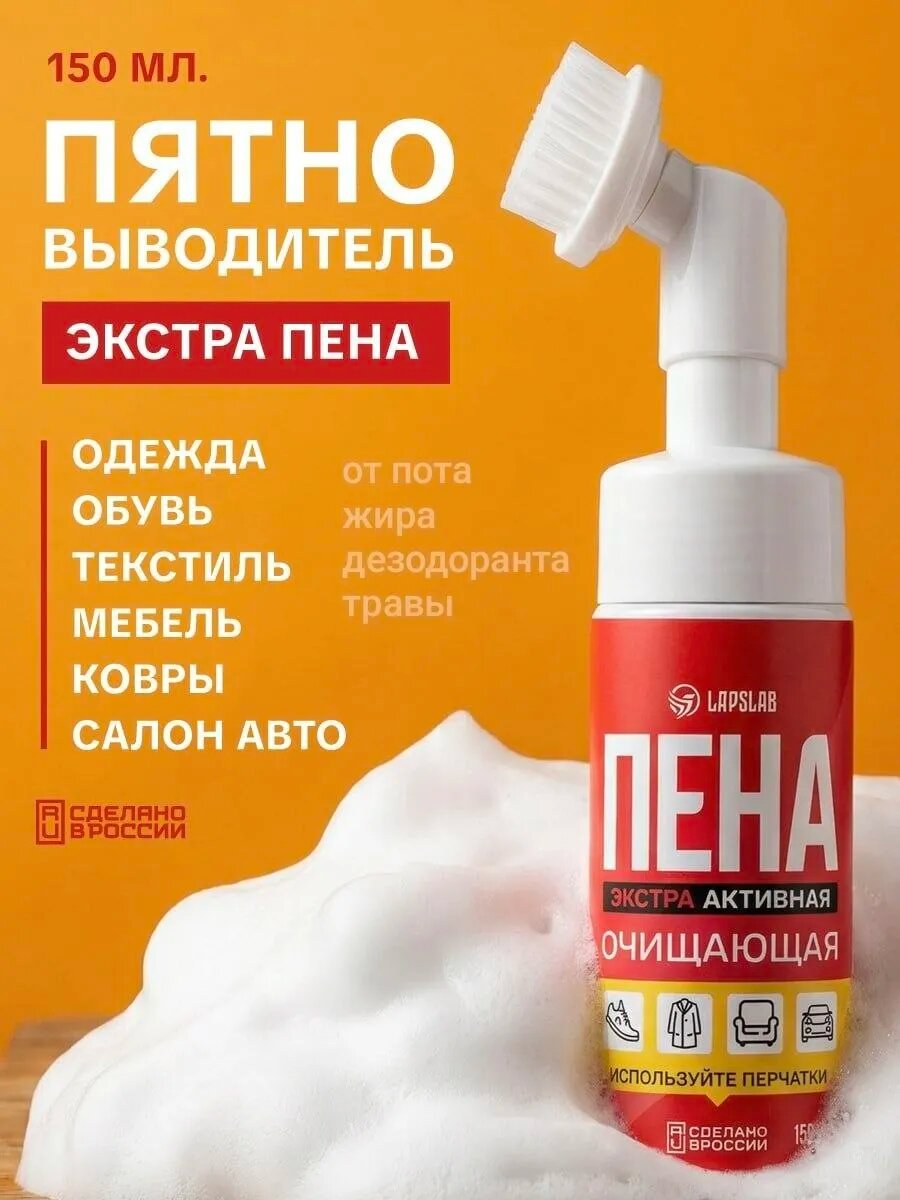 Пятновыводитель LAPSLAB, универсальный, спрей-пена, без хлора и фосфатов