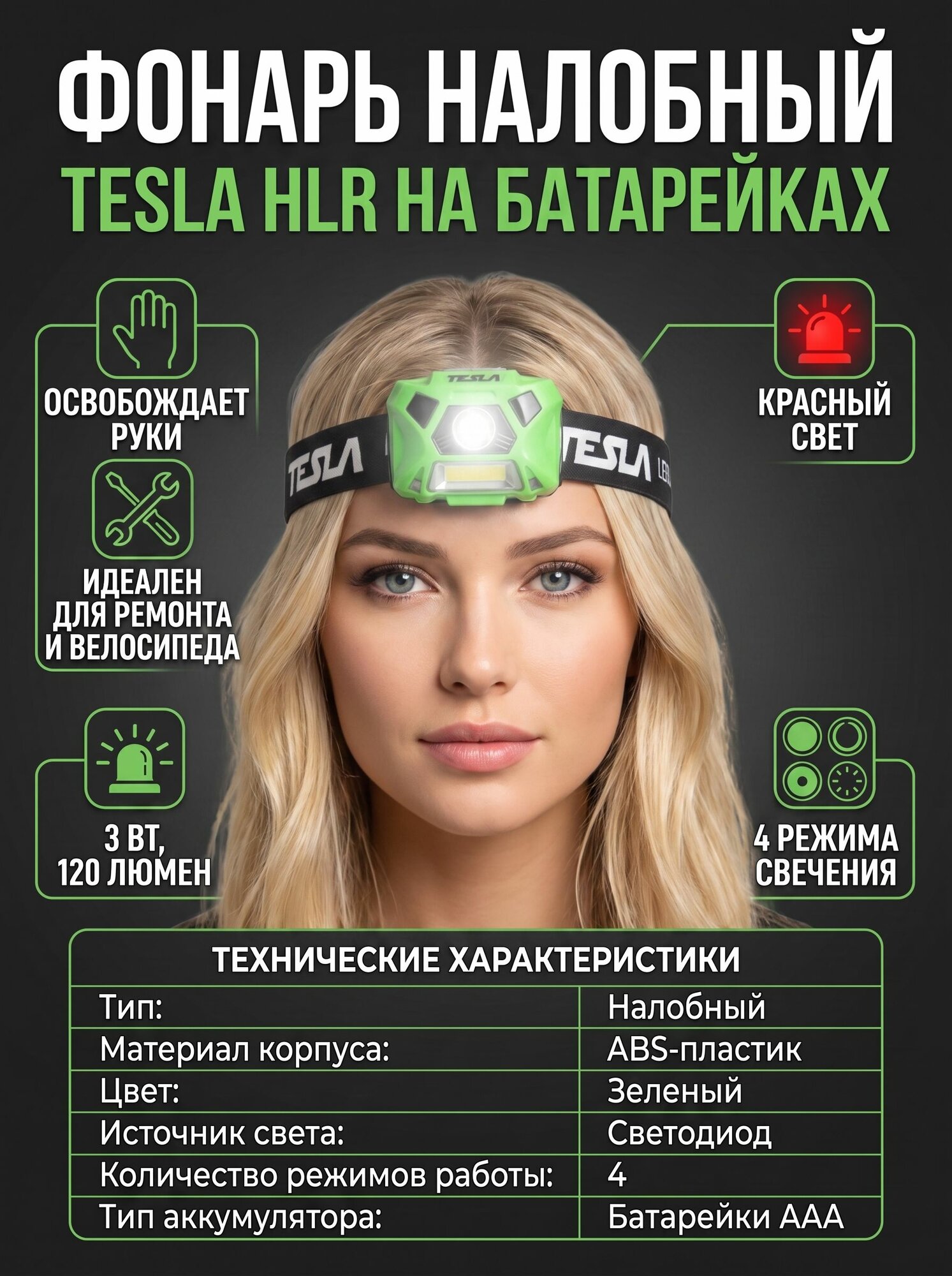 Фонарь налобный TESLA HLR на батарейках